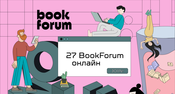 27 BookForum відбудеться в онлайн-форматі. | Збруч