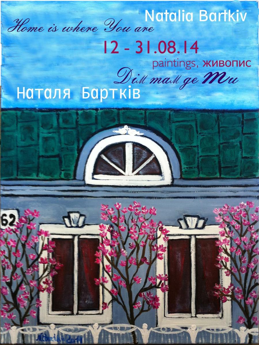 Дім там де ти Збруч